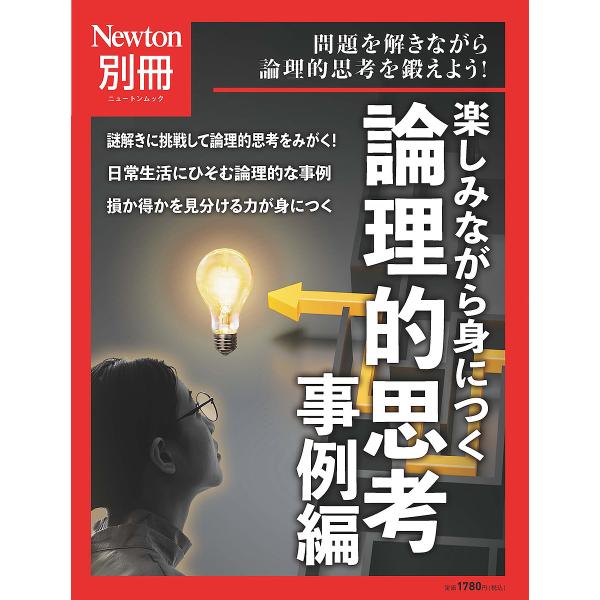 出版社:ニュートンプレス発売日:2023年01月シリーズ名等:ニュートンムックキーワード:楽しみながら身につく論理的思考事例編 たのしみながらみにつくろんりてきしこうじれいへん タノシミナガラミニツクロンリテキシコウジレイヘン