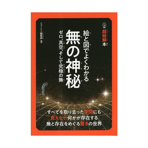 編著:ニュートン編集部出版社:ニュートンプレス発売日:2023年05月シリーズ名等:超絵解本キーワード:絵と図でよくわかる無の神秘ゼロ、真空、そして究極の無ニュートン編集部 えとずでよくわかるむ エトズデヨクワカルム にゆ−とん／ぷれす ニ...