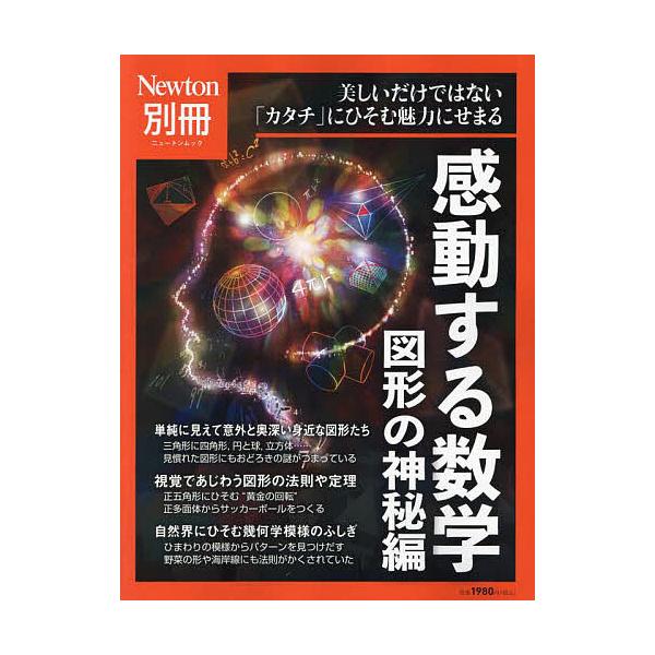 ※商品画像はイメージや仮デザインが含まれている場合があります。帯の有無など実際と異なる場合があります。出版社:ニュートンプレス発売日:2023年06月シリーズ名等:ニュートンムックキーワード:感動する数学図形の神秘編 かんどうするすうがくず...