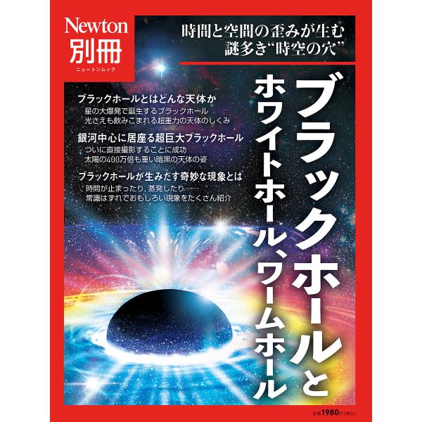 出版社:ニュートンプレス発売日:2023年07月シリーズ名等:ニュートンムックキーワード:ブラックホールとホワイトホール、ワームホール時間と空間の歪みが生む謎多き“時空の穴” ぶらつくほーるとほわいとほーるわーむほーる ブラツクホールトホワ...