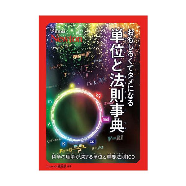 編著:ニュートン編集部出版社:ニュートンプレス発売日:2023年09月シリーズ名等:超絵解本キーワード:おもしろくてタメになる単位と法則事典科学の理解が深まる単位と重要法則１００ニュートン編集部 おもしろくてためになるたんいとほうそく オモ...