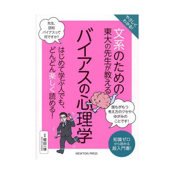 ※商品画像はイメージや仮デザインが含まれている場合があります。帯の有無など実際と異なる場合があります。監修:植田一博出版社:ニュートンプレス発売日:2023年11月キーワード:やさしくわかる！文系のための東大の先生が教えるバイアスの心理学知...