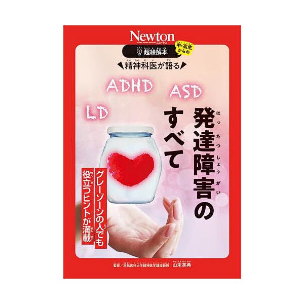 ※商品画像はイメージや仮デザインが含まれている場合があります。帯の有無など実際と異なる場合があります。監修:山末英典出版社:ニュートンプレス発売日:2023年11月シリーズ名等:中・高生からの超絵解本キーワード:精神科医が語る発達障害のすべ...