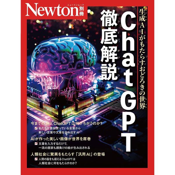 ※商品画像はイメージや仮デザインが含まれている場合があります。帯の有無など実際と異なる場合があります。出版社:ニュートンプレス発売日:2023年10月シリーズ名等:ニュートンムックキーワード:ChatGPT徹底解説生成AIがもたらすおどろき...