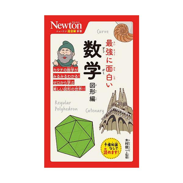 ※商品画像はイメージや仮デザインが含まれている場合があります。帯の有無など実際と異なる場合があります。監修:木村俊一出版社:ニュートンプレス発売日:2023年11月シリーズ名等:ニュートン超図解新書キーワード:最強に面白い数学図形編木村俊一...