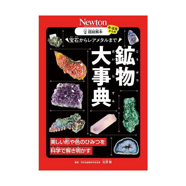 ※商品画像はイメージや仮デザインが含まれている場合があります。帯の有無など実際と異なる場合があります。監修:松原聰出版社:ニュートンプレス発売日:2023年12月シリーズ名等:中・高生からの超絵解本キーワード:宝石からレアメタルまで鉱物大事...