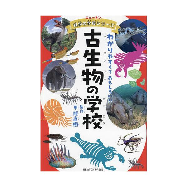 ※商品画像はイメージや仮デザインが含まれている場合があります。帯の有無など実際と異なる場合があります。監修:甲能直樹出版社:ニュートンプレス発売日:2023年12月シリーズ名等:ニュートン科学の学校シリーズキーワード:古生物の学校わかりやす...