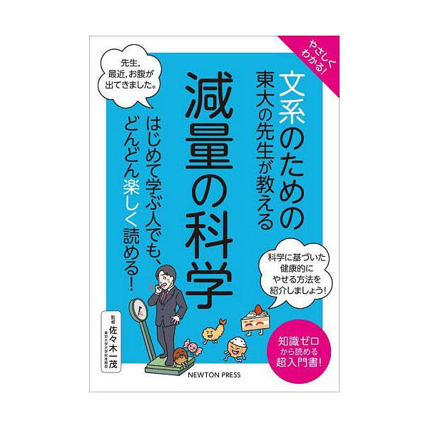※商品画像はイメージや仮デザインが含まれている場合があります。帯の有無など実際と異なる場合があります。監修:佐々木一茂出版社:ニュートンプレス発売日:2024年01月キーワード:やさしくわかる！文系のための東大の先生が教える減量の科学知識ゼ...