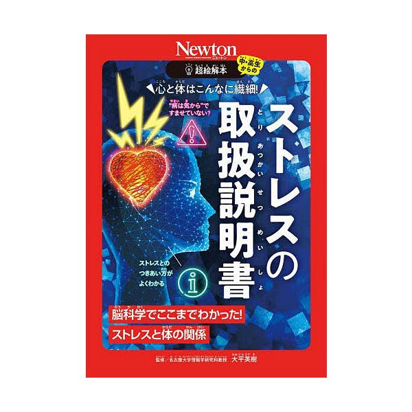 監修:大平英樹出版社:ニュートンプレス発売日:2023年12月シリーズ名等:中・高生からの超絵解本キーワード:心と体はこんなに繊細！ストレスの取扱説明書脳科学でここまでわかった！ストレスと体の関係大平英樹 こころとからだわこんなにせんさい ...