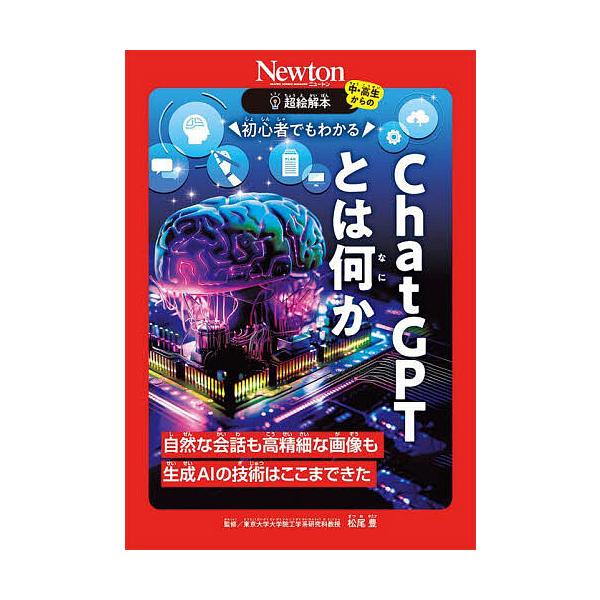 監修:松尾豊出版社:ニュートンプレス発売日:2024年01月シリーズ名等:中・高生からの超絵解本キーワード:初心者でもわかるChatGPTとは何か自然な会話も高精細な画像も生成AIの技術はここまできた松尾豊 しよしんしやでもわかるちやつとじ...