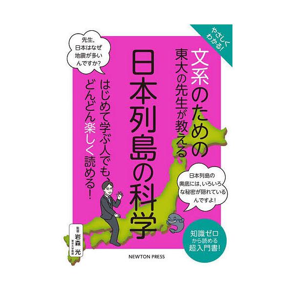 ※商品画像はイメージや仮デザインが含まれている場合があります。帯の有無など実際と異なる場合があります。監修:岩森光出版社:ニュートンプレス発売日:2024年02月キーワード:やさしくわかる！文系のための東大の先生が教える日本列島の科学知識ゼ...