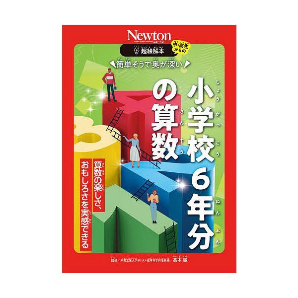 ※商品画像はイメージや仮デザインが含まれている場合があります。帯の有無など実際と異なる場合があります。監修:高木徹出版社:ニュートンプレス発売日:2024年02月シリーズ名等:中・高生からの超絵解本キーワード:簡単そうで奥が深い小学校６年分...