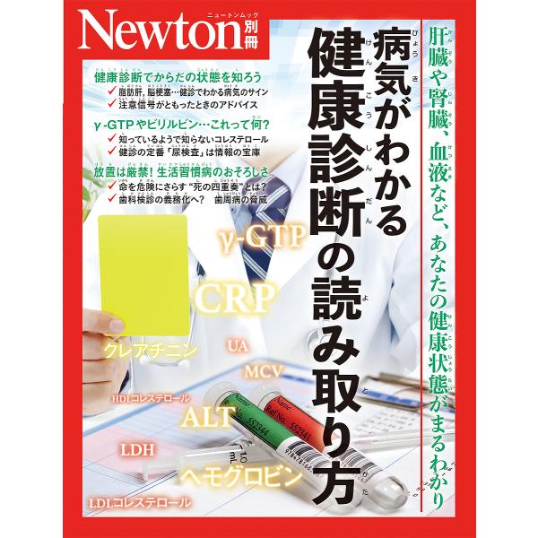 ※商品画像はイメージや仮デザインが含まれている場合があります。帯の有無など実際と異なる場合があります。出版社:ニュートンプレス発売日:2024年01月シリーズ名等:ニュートンムックキーワード:病気がわかる健康診断の読み取り方肝臓や腎臓、血液...