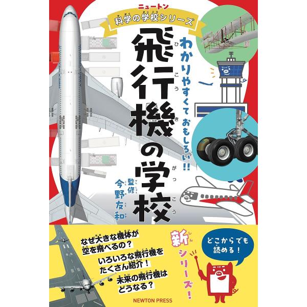 ※商品画像はイメージや仮デザインが含まれている場合があります。帯の有無など実際と異なる場合があります。監修:今野友和出版社:ニュートンプレス発売日:2024年02月シリーズ名等:ニュートン科学の学校シリーズキーワード:飛行機の学校わかりやす...
