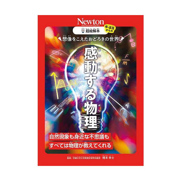 ※商品画像はイメージや仮デザインが含まれている場合があります。帯の有無など実際と異なる場合があります。監修:橋本幸士出版社:ニュートンプレス発売日:2024年05月シリーズ名等:中・高生からの超絵解本キーワード:想像をこえたおどろきの世界！...