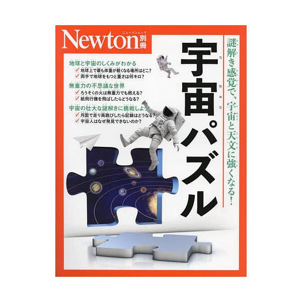 出版社:ニュートンプレス発売日:2024年04月シリーズ名等:ニュートンムックキーワード:宇宙パズル謎解き感覚で、宇宙と天文に強くなる！ うちゆうぱずるにゆーとんなぞときかんかくでうちゆう ウチユウパズルニユートンナゾトキカンカクデウチユウ