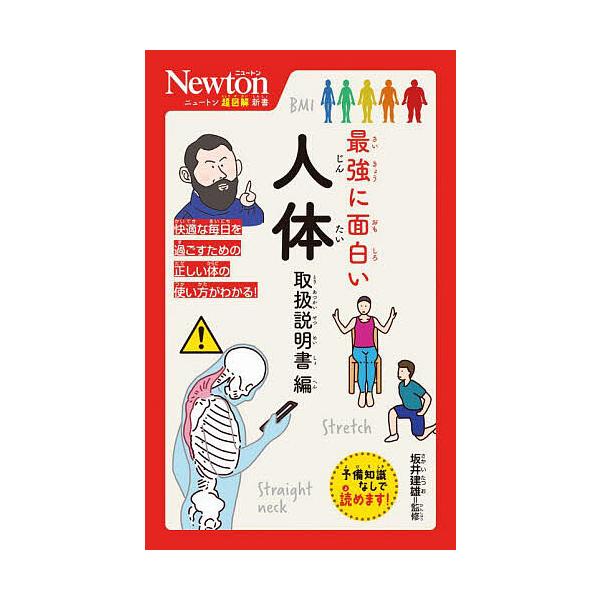 ※商品画像はイメージや仮デザインが含まれている場合があります。帯の有無など実際と異なる場合があります。監修:坂井建雄出版社:ニュートンプレス発売日:2024年05月シリーズ名等:ニュートン超図解新書キーワード:最強に面白い人体取扱説明書編坂...