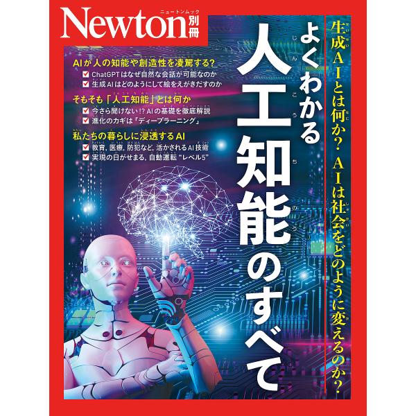 ※商品画像はイメージや仮デザインが含まれている場合があります。帯の有無など実際と異なる場合があります。出版社:ニュートンプレス発売日:2024年06月シリーズ名等:ニュートンムックキーワード:よくわかる人工知能のすべて生成AIとは何か？AI...