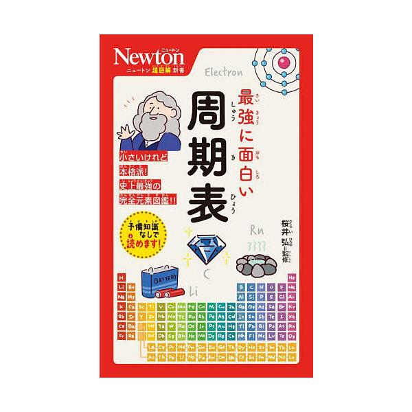 ※商品画像はイメージや仮デザインが含まれている場合があります。帯の有無など実際と異なる場合があります。監修:桜井弘出版社:ニュートンプレス発売日:2024年07月シリーズ名等:ニュートン超図解新書キーワード:最強に面白い周期表桜井弘 さいき...