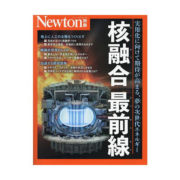 ※商品画像はイメージや仮デザインが含まれている場合があります。帯の有無など実際と異なる場合があります。出版社:ニュートンプレス発売日:2024年07月シリーズ名等:ニュートンムックキーワード:核融合最前線実用化に向けて期待が高まる、夢の次世...