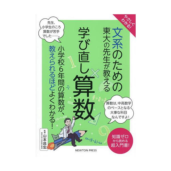※商品画像はイメージや仮デザインが含まれている場合があります。帯の有無など実際と異なる場合があります。監修:山本昌宏出版社:ニュートンプレス発売日:2024年08月キーワード:やさしくわかる！文系のための東大の先生が教える学び直し算数山本昌...