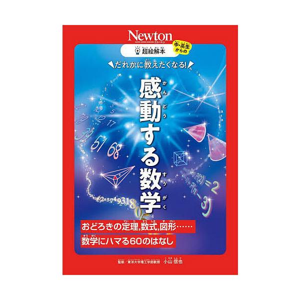 ※商品画像はイメージや仮デザインが含まれている場合があります。帯の有無など実際と異なる場合があります。監修:小山信也出版社:ニュートンプレス発売日:2024年08月シリーズ名等:中・高生からの超絵解本キーワード:だれかに教えたくなる！感動す...