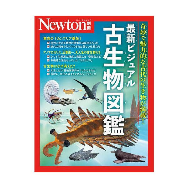 ※商品画像はイメージや仮デザインが含まれている場合があります。帯の有無など実際と異なる場合があります。出版社:ニュートンプレス発売日:2024年09月シリーズ名等:ニュートンムックキーワード:最新ビジュアル古生物図鑑奇妙で魅力的な古代の生き...