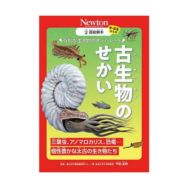 監修:甲能直樹出版社:ニュートンプレス発売日:2024年10月シリーズ名等:中・高生からの超絵解本キーワード:奇妙な生き物のオンパレード古生物のせかい三葉虫、アノマロカリス、恐竜…個性豊かな太古の生き物たち甲能直樹 きみようないきもののおん...