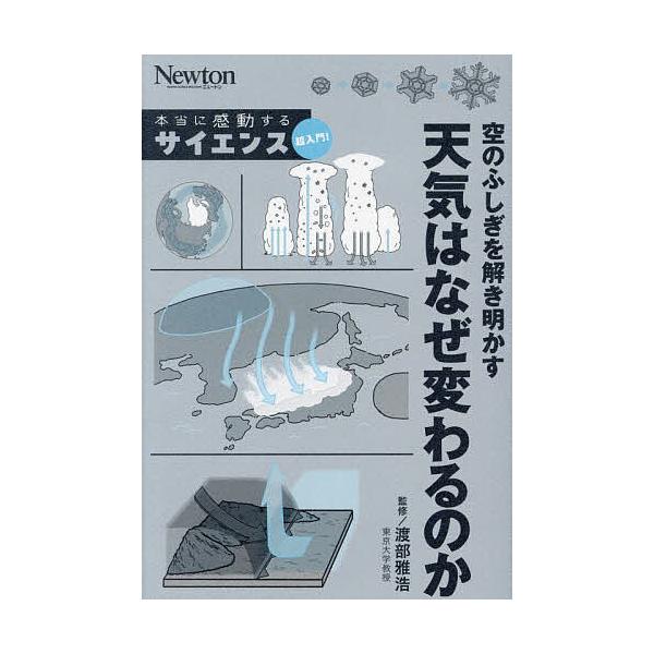 ※商品画像はイメージや仮デザインが含まれている場合があります。帯の有無など実際と異なる場合があります。監修:渡部雅浩出版社:ニュートンプレス発売日:2024年11月シリーズ名等:Newton本当に感動するサイエンス超入門！キーワード:空のふ...