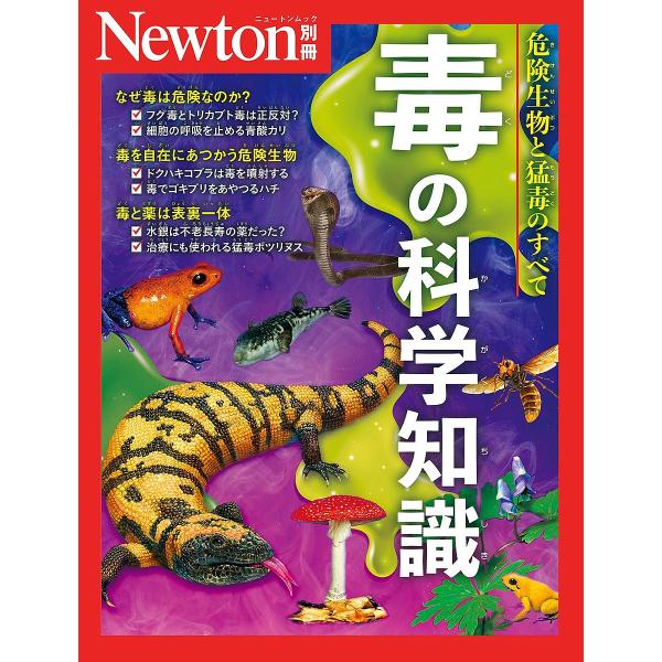 ※商品画像はイメージや仮デザインが含まれている場合があります。帯の有無など実際と異なる場合があります。出版社:ニュートンプレス発売日:2024年11月シリーズ名等:ニュートンムックキーワード:毒の科学知識危険生物と猛毒のすべて どくのかがく...