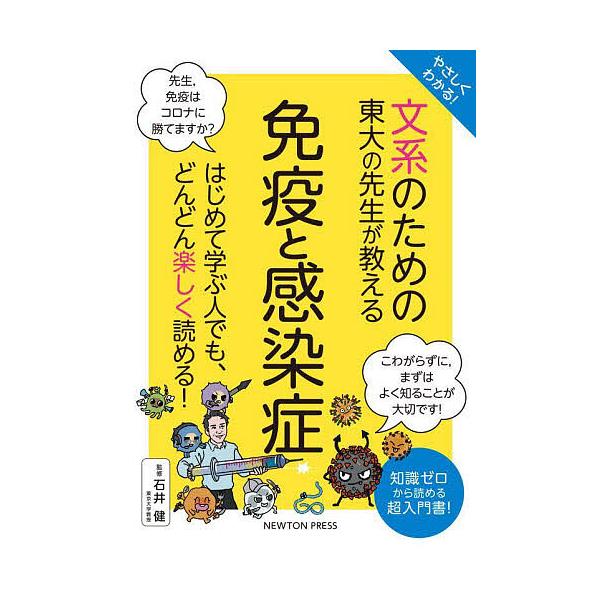※商品画像はイメージや仮デザインが含まれている場合があります。帯の有無など実際と異なる場合があります。監修:石井健出版社:ニュートンプレス発売日:2024年12月キーワード:やさしくわかる！文系のための東大の先生が教える免疫と感染症石井健 ...
