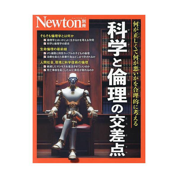 出版社:ニュートンプレス発売日:2024年12月シリーズ名等:ニュートンムックキーワード:科学と倫理の交差点何が正しくて何が悪いかを合理的に考える かがくとりんりのこうさてんにゆーとんなに カガクトリンリノコウサテンニユートンナニ