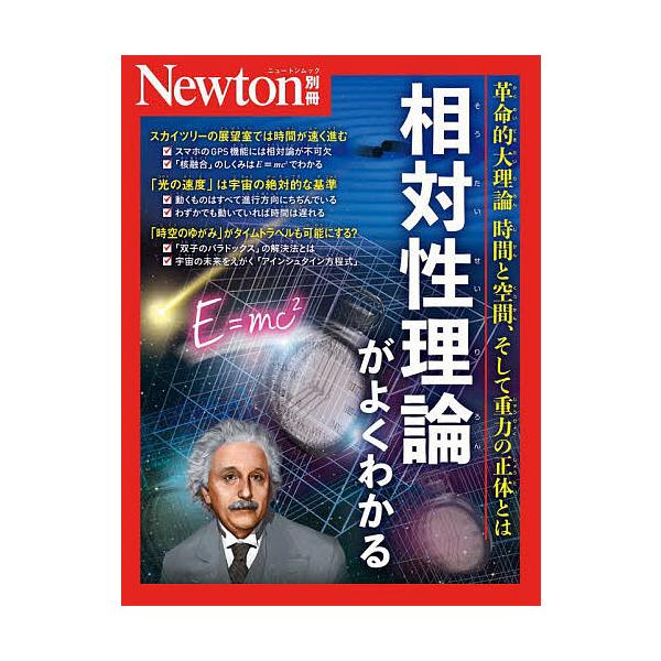 ※商品画像はイメージや仮デザインが含まれている場合があります。帯の有無など実際と異なる場合があります。出版社:ニュートンプレス発売日:2024年12月シリーズ名等:ニュートンムックキーワード:相対性理論がよくわかる革命的大理論時間と空間、そ...