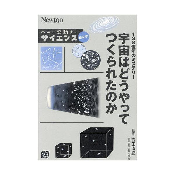 ※商品画像はイメージや仮デザインが含まれている場合があります。帯の有無など実際と異なる場合があります。監修:吉田直紀出版社:ニュートンプレス発売日:2025年01月シリーズ名等:Newton本当に感動するサイエンス超入門！キーワード:１３８...