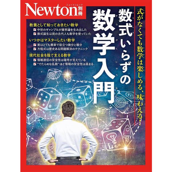 ※商品画像はイメージや仮デザインが含まれている場合があります。帯の有無など実際と異なる場合があります。出版社:ニュートンプレス発売日:2025年01月シリーズ名等:ニュートンムックキーワード:数式いらずの数学入門式がなくても数学は楽しめる、...