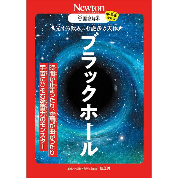 監修:福江純出版社:ニュートンプレス発売日:2025年03月シリーズ名等:中・高生からの超絵解本キーワード:光すら飲みこむ謎多き天体ブラックホール時間が止まったり、空間が曲がったり宇宙にひそむ強重力のモンスター福江純 ひかりすらのみこむなぞ...