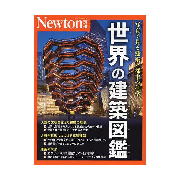出版社:ニュートンプレス発売日:2025年03月シリーズ名等:ニュートンムックキーワード:世界の建築図鑑写真で見る建築と都市の科学 せかいのけんちくずかんにゆーとんしやしんで セカイノケンチクズカンニユートンシヤシンデ