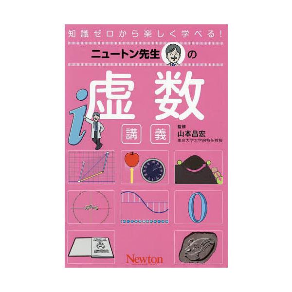 監修:山本昌宏出版社:ニュートンプレス発売日:2025年05月キーワード:ニュートン先生の虚数講義知識ゼロから楽しく学べる！山本昌宏 にゆーとんせんせいのきよすうこうぎぶんけいの ニユートンセンセイノキヨスウコウギブンケイノ やまもと まさ...