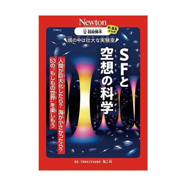 ※商品画像はイメージや仮デザインが含まれている場合があります。帯の有無など実際と異なる場合があります。監修:福江純出版社:ニュートンプレス発売日:2025年05月シリーズ名等:中・高生からの超絵解本キーワード:頭の中は壮大な実験室SFと空想...