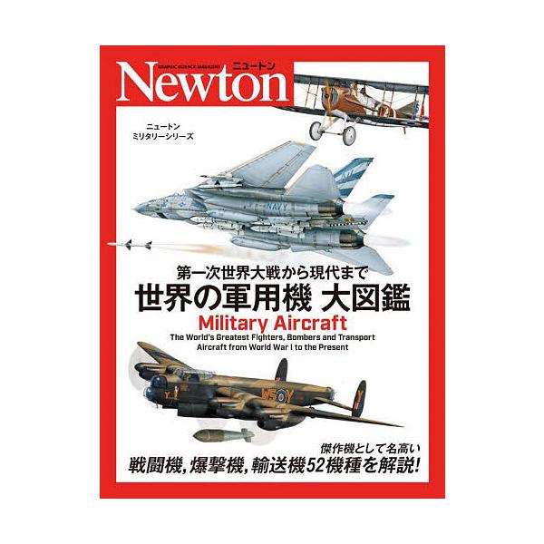 ※商品画像はイメージや仮デザインが含まれている場合があります。帯の有無など実際と異なる場合があります。著:トーマス・ニューディック　監修:時実雅信出版社:ニュートンプレス発売日:2025年05月シリーズ名等:ニュートンミリタリーシリーズキー...