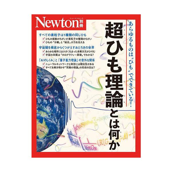 ※商品画像はイメージや仮デザインが含まれている場合があります。帯の有無など実際と異なる場合があります。出版社:ニュートンプレス発売日:2025年05月シリーズ名等:ニュートンムックキーワード:超ひも理論とは何かあらゆるものは“ひも”でできて...