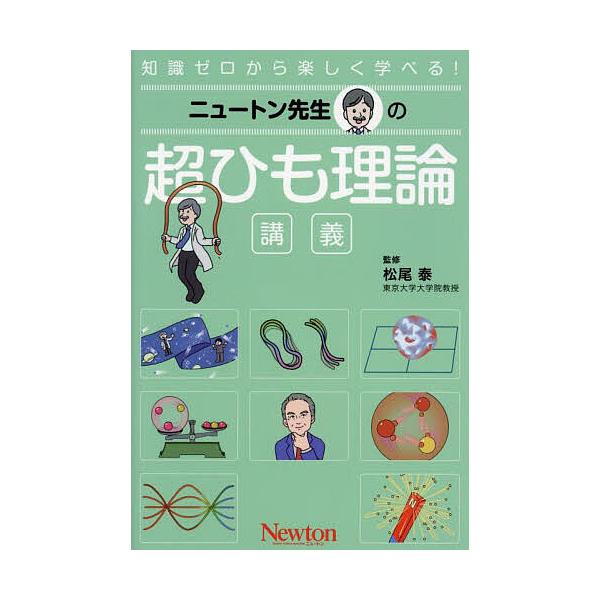 監修:松尾泰出版社:ニュートンプレス発売日:2025年06月キーワード:ニュートン先生の超ひも理論講義知識ゼロから楽しく学べる！松尾泰 にゆーとんせんせいのちようひもりろんこうぎ ニユートンセンセイノチヨウヒモリロンコウギ まつお ゆたか ...