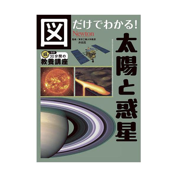 ※商品画像はイメージや仮デザインが含まれている場合があります。帯の有無など実際と異なる場合があります。監修:井田茂出版社:ニュートンプレス発売日:2025年06月シリーズ名等:超効率３０分間の教養講座 ７キーワード:図だけでわかる！太陽と惑...