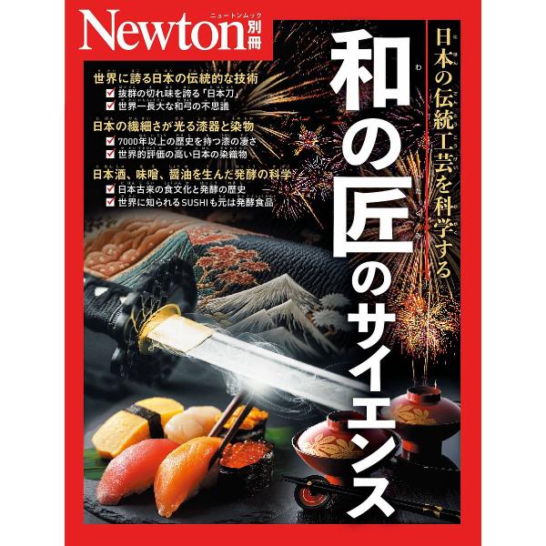出版社:ニュートンプレス発売日:2025年06月シリーズ名等:ニュートンムックキーワード:和の匠のサイエンス和の伝統工芸を科学する わのたくみのさいえんすにゆーとんわ ワノタクミノサイエンスニユートンワ