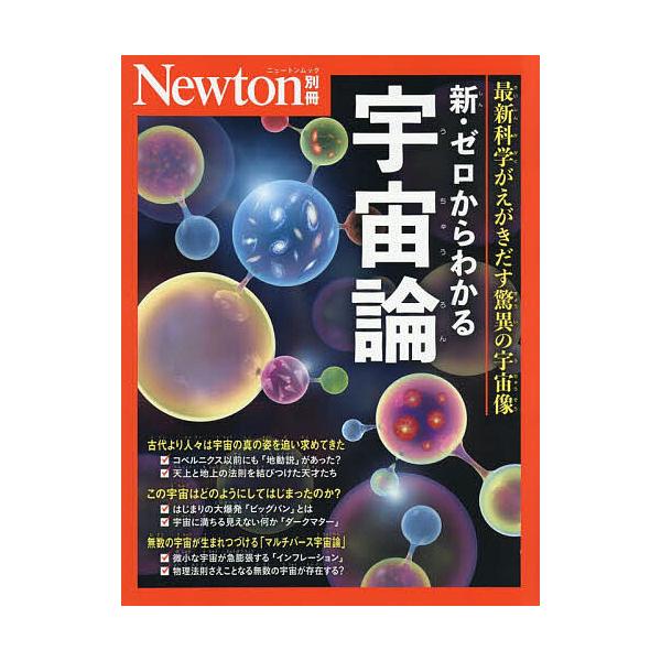 出版社:ニュートンプレス発売日:2025年07月シリーズ名等:ニュートンムックキーワード:新・ゼロからわかる宇宙論最新科学がえがきだす驚異の宇宙像 しんぜろからわかるうちゆうろんにゆーとんさいしん シンゼロカラワカルウチユウロンニユートンサイシン