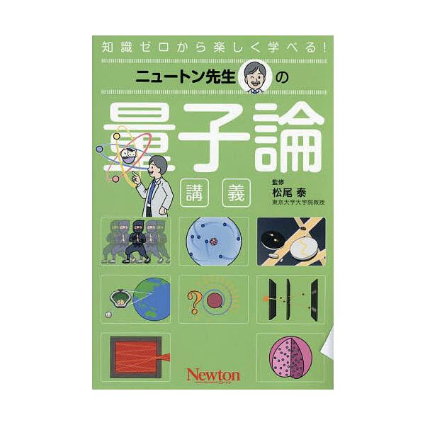 ※商品画像はイメージや仮デザインが含まれている場合があります。帯の有無など実際と異なる場合があります。監修:松尾泰出版社:ニュートンプレス発売日:2025年09月キーワード:ニュートン先生の量子論講義知識ゼロから楽しく学べる！松尾泰 にゆー...