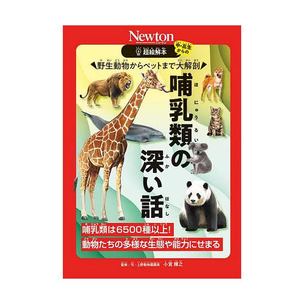 監修:小宮輝之出版社:ニュートンプレス発売日:2025年09月シリーズ名等:中・高生からの超絵解本キーワード:野生動物からペットまで大解剖哺乳類の深い話哺乳類は６５００種以上！動物たちの多様な生態や能力にせまる小宮輝之 やせいどうぶつからぺ...