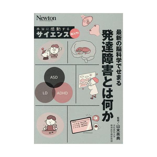 監修:山末英典出版社:ニュートンプレス発売日:2025年09月シリーズ名等:Newton本当に感動するサイエンス超入門！キーワード:最新の脳科学でせまる発達障害とは何か山末英典 さいしんののうかがくでせまるはつたつしようがい サイシンノノウ...