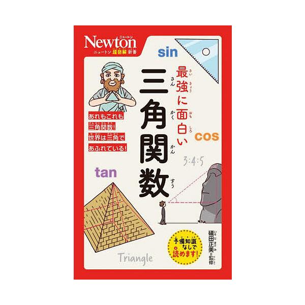 監修:礒田正美出版社:ニュートンプレス発売日:2025年10月シリーズ名等:ニュートン超図解新書キーワード:最強に面白い三角関数礒田正美 さいきようにおもしろいさんかくかんすうにゆーとんち サイキヨウニオモシロイサンカクカンスウニユートンチ...