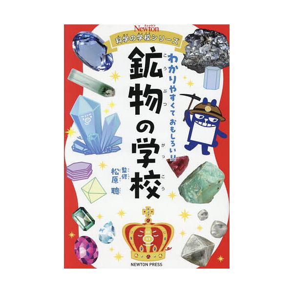 ※商品画像はイメージや仮デザインが含まれている場合があります。帯の有無など実際と異なる場合があります。監修:松原聰出版社:ニュートンプレス発売日:2025年08月シリーズ名等:ニュートン科学の学校シリーズキーワード:鉱物の学校松原聰 プレゼ...